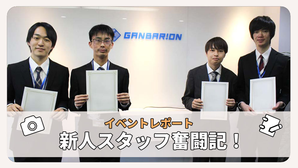 ガンバリオン新人スタッフ奮闘記！ | ガンバリオン公式ブログ | 株式会社ガンバリオン｜GANBARION Co., Ltd