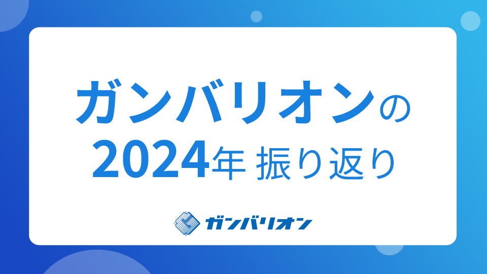 ガンバリオンの2024年 振り返り | ガンバリオン公式ブログ | 株式会社ガンバリオン｜GANBARION Co., Ltd