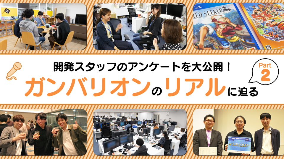 スタッフのアンケートを大公開！ガンバリオンのリアルに迫る Part2 | ガンバリオン公式ブログ | 株式会社ガンバリオン｜GANBARION Co., Ltd