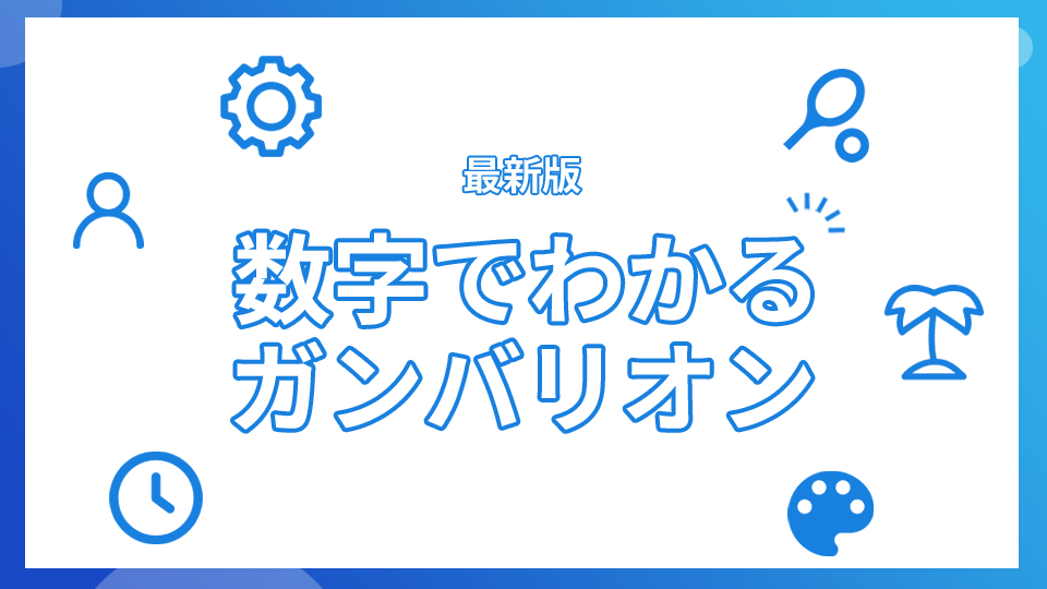 【最新版】数字でわかるガンバリオン | ガンバリオン公式ブログ | 株式会社ガンバリオン｜GANBARION Co., Ltd
