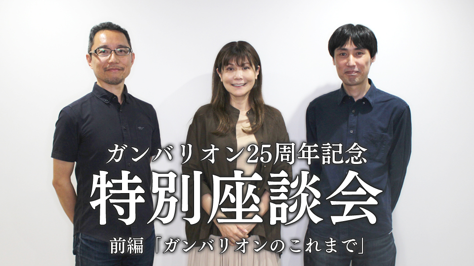 ガンバリオン25周年記念特別座談会 前編「ガンバリオンのこれまで」 | ガンバリオン公式ブログ | 株式会社ガンバリオン｜GANBARION Co., Ltd