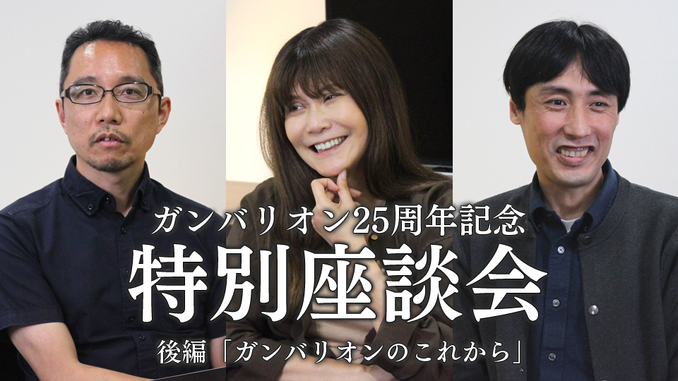 ガンバリオン25周年記念特別座談会 後編「ガンバリオンのこれから」 | ガンバリオン公式ブログ | 株式会社ガンバリオン｜GANBARION Co., Ltd