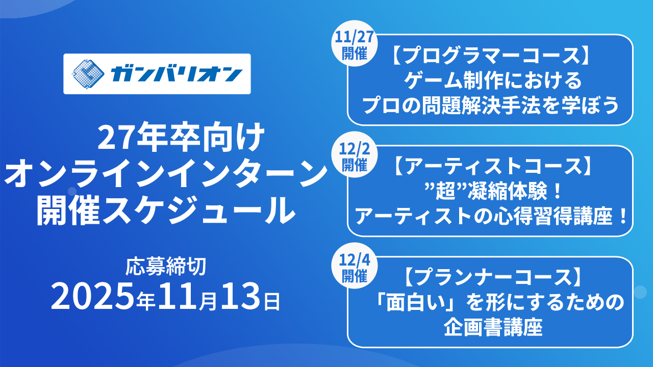現役ゲームクリエイターと共に学ぶ27卒向け冬季1day仕事体験をオンラインで開催！ | 最新情報 | 株式会社ガンバリオン｜GANBARION Co., Ltd